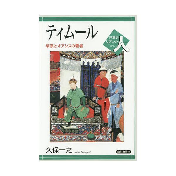 ※商品画像はイメージや仮デザインが含まれている場合があります。帯の有無など実際と異なる場合があります。著:久保一之出版社:山川出版社発売日:2014年12月シリーズ名等:世界史リブレット人 ３６キーワード:ティムール草原とオアシスの覇者久保...