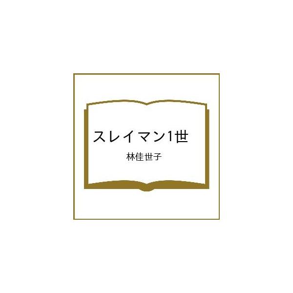 【発売日：2026年09月02日】※商品画像はイメージや仮デザインが含まれている場合があります。帯の有無など実際と異なる場合があります。林佳世子出版社:山川出版社発売日:2026年09月02日シリーズ名等:世界史リブレット人キーワード:スレ...