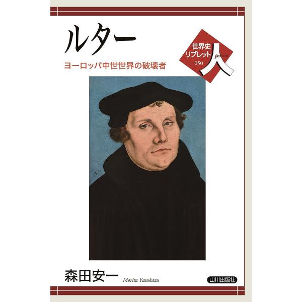 著:森田安一出版社:山川出版社発売日:2018年08月シリーズ名等:世界史リブレット人 ０５０キーワード:ルターヨーロッパ中世世界の破壊者森田安一 るたーよーろつぱちゆうせいせかいのはかいしやせかい ルターヨーロツパチユウセイセカイノハカイ...
