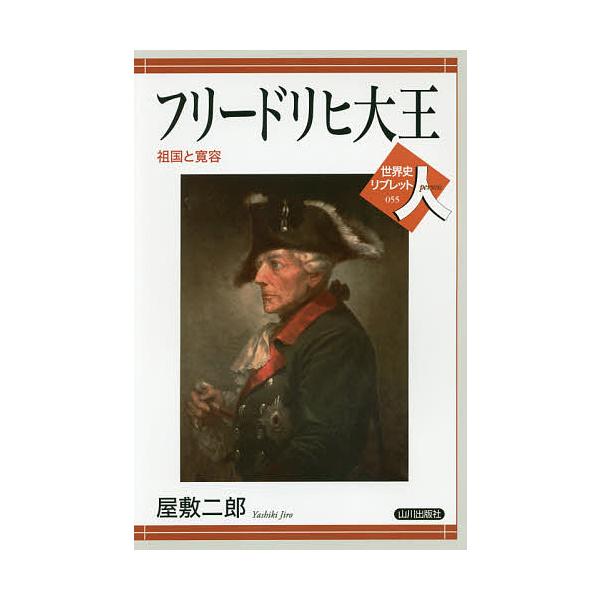 ※商品画像はイメージや仮デザインが含まれている場合があります。帯の有無など実際と異なる場合があります。著:屋敷二郎出版社:山川出版社発売日:2016年12月シリーズ名等:世界史リブレット人 ５５キーワード:フリードリヒ大王祖国と寛容屋敷二郎...