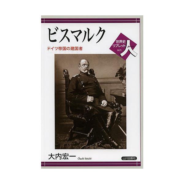 ※商品画像はイメージや仮デザインが含まれている場合があります。帯の有無など実際と異なる場合があります。著:大内宏一出版社:山川出版社発売日:2013年04月シリーズ名等:世界史リブレット人 ６５キーワード:ビスマルクドイツ帝国の建国者大内宏...
