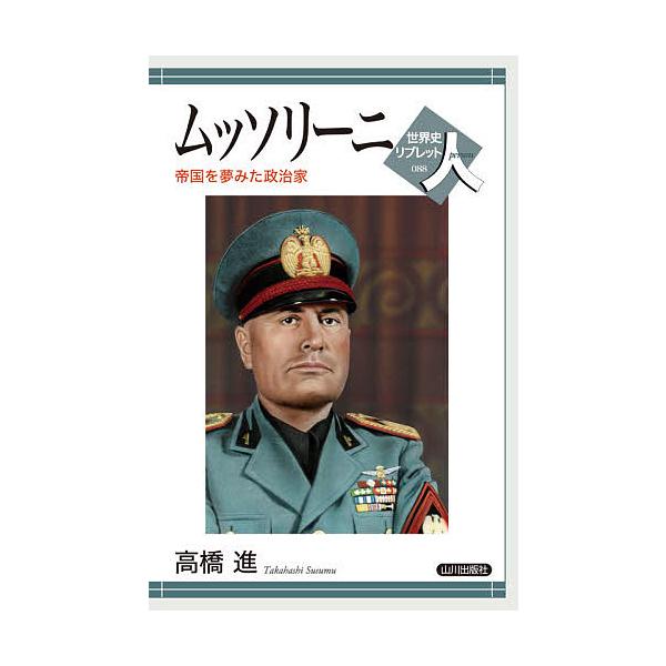 著:高橋進出版社:山川出版社発売日:2020年04月シリーズ名等:世界史リブレット人 ８８キーワード:ムッソリーニ帝国を夢みた政治家高橋進 むつそりーにていこくおゆめみたせいじかせかいしりぶ ムツソリーニテイコクオユメミタセイジカセカイシリ...