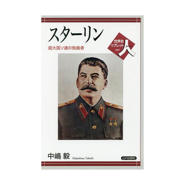 著:中嶋毅出版社:山川出版社発売日:2017年12月シリーズ名等:世界史リブレット人 ８９キーワード:スターリン超大国ソ連の独裁者中嶋毅 すたーりんちようたいこくそれんのどくさいしやせかい スターリンチヨウタイコクソレンノドクサイシヤセカイ...