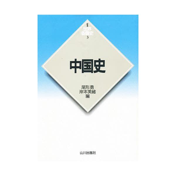 ※商品画像はイメージや仮デザインが含まれている場合があります。帯の有無など実際と異なる場合があります。編:尾形勇　編:岸本美緒出版社:山川出版社発売日:1998年06月シリーズ名等:新版世界各国史 ３キーワード:中国史尾形勇岸本美緒 ちゆう...