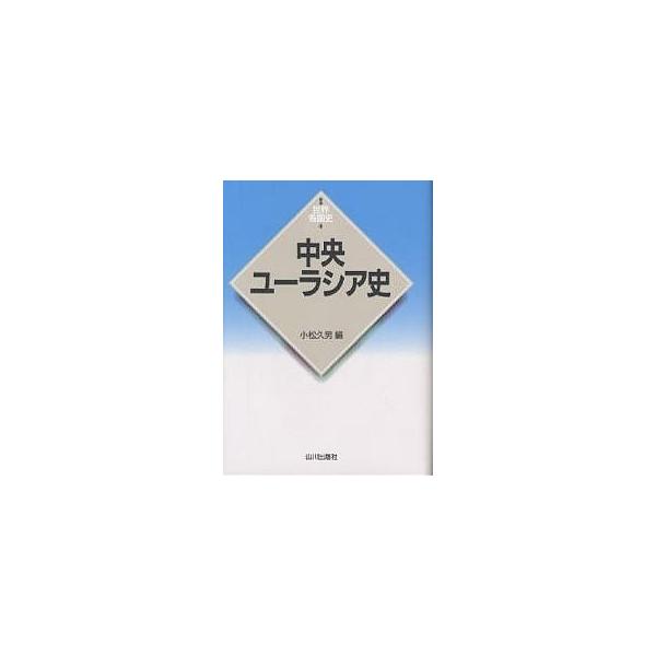 編:小松久男出版社:山川出版社発売日:2000年10月シリーズ名等:新版世界各国史 ４キーワード:中央ユーラシア史小松久男 ちゆうおうゆーらしあししんぱんせかいかつこくし４ チユウオウユーラシアシシンパンセカイカツコクシ４ こまつ ひさお ...