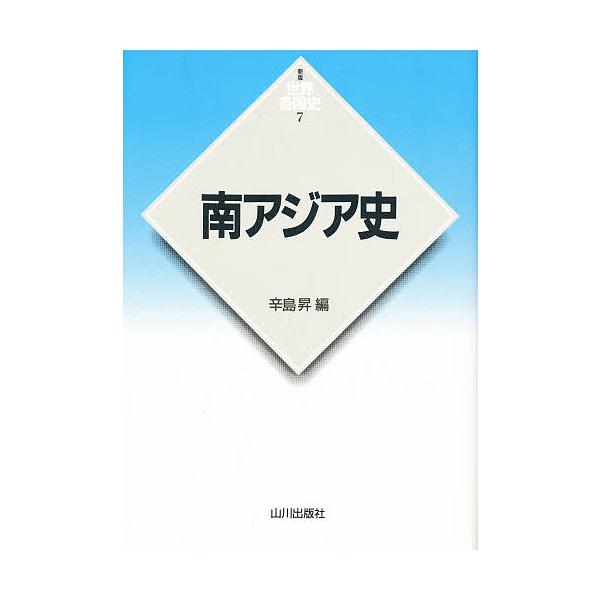 ※商品画像はイメージや仮デザインが含まれている場合があります。帯の有無など実際と異なる場合があります。編:辛島昇出版社:山川出版社発売日:2004年03月シリーズ名等:新版世界各国史 ７キーワード:南アジア史辛島昇 みなみあじあししんぱんせ...