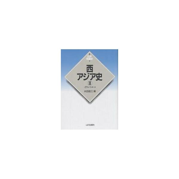 ※商品画像はイメージや仮デザインが含まれている場合があります。帯の有無など実際と異なる場合があります。編:永田雄三出版社:山川出版社発売日:2002年08月シリーズ名等:新版世界各国史 ９キーワード:西アジア史２永田雄三 にしあじあし２しん...