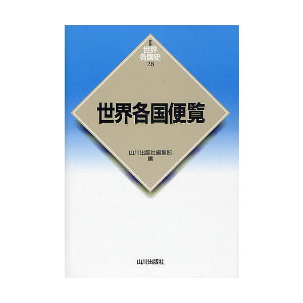 編:山川出版社編集部出版社:山川出版社発売日:2009年07月シリーズ名等:新版世界各国史 ２８キーワード:世界各国便覧山川出版社編集部 せかいかつこくびんらんせかいかつこくべんらんしんぱ セカイカツコクビンランセカイカツコクベンランシンパ...