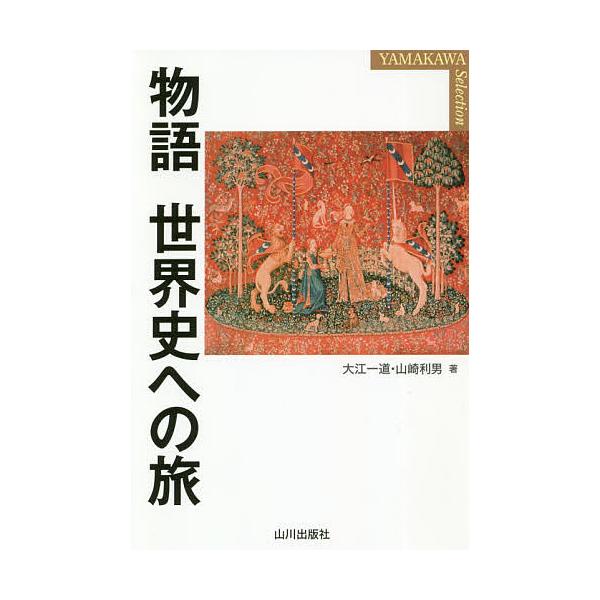 ※商品画像はイメージや仮デザインが含まれている場合があります。帯の有無など実際と異なる場合があります。著:大江一道　著:山崎利男出版社:山川出版社発売日:2020年05月シリーズ名等:YAMAKAWA SELECTIONキーワード:物語世界...