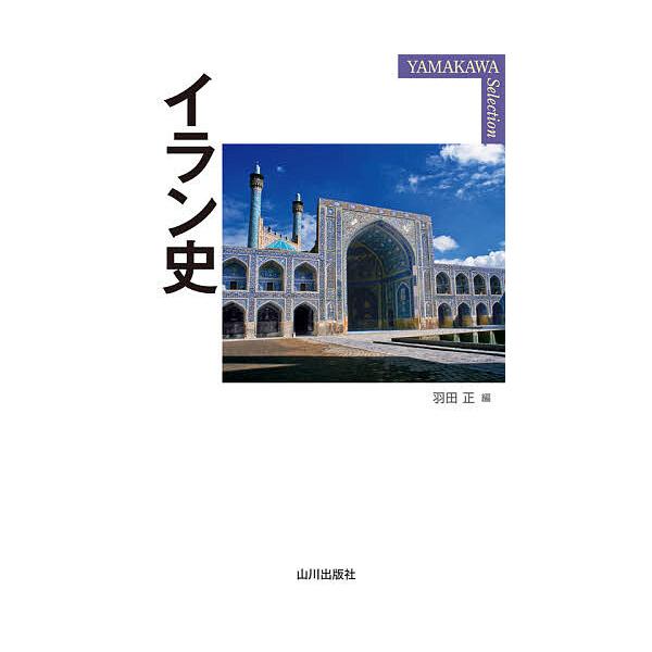 編:羽田正出版社:山川出版社発売日:2020年12月シリーズ名等:YAMAKAWA SELECTIONキーワード:イラン史羽田正 いらんしにしあじあしやまかわせれくしよんＹＡＭＡＫ イランシニシアジアシヤマカワセレクシヨンＹＡＭＡＫ はねだ...