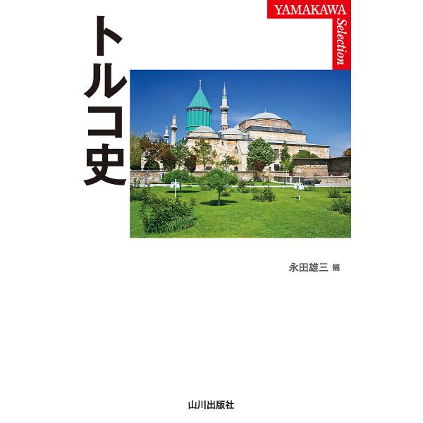 ※商品画像はイメージや仮デザインが含まれている場合があります。帯の有無など実際と異なる場合があります。編:永田雄三出版社:山川出版社発売日:2023年08月シリーズ名等:YAMAKAWA SELECTIONキーワード:トルコ史永田雄三 とる...