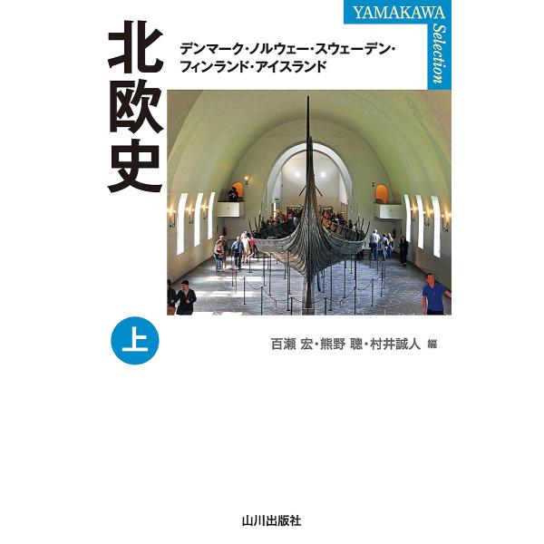 編:百瀬宏　編:熊野聰　編:村井誠人出版社:山川出版社発売日:2022年08月シリーズ名等:YAMAKAWA SELECTIONキーワード:北欧史デンマーク・ノルウェー・スウェーデン・フィンランド・アイスランド上百瀬宏熊野聰村井誠人 ほくお...