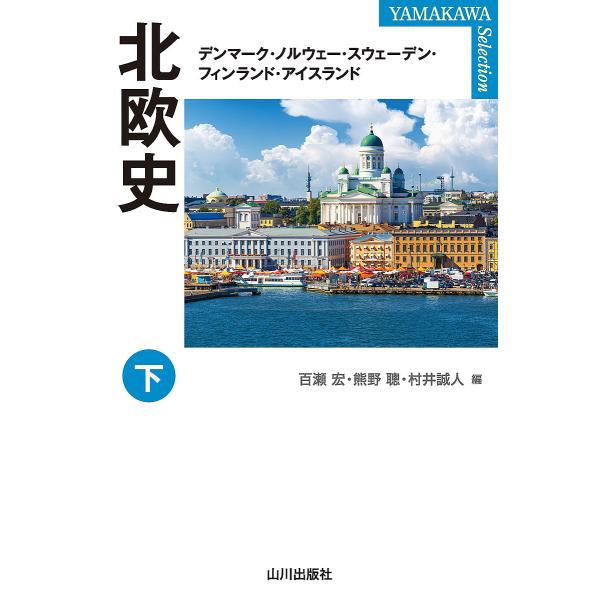 編:百瀬宏　編:熊野聰　編:村井誠人出版社:山川出版社発売日:2022年08月シリーズ名等:YAMAKAWA SELECTIONキーワード:北欧史デンマーク・ノルウェー・スウェーデン・フィンランド・アイスランド下百瀬宏熊野聰村井誠人 ほくお...