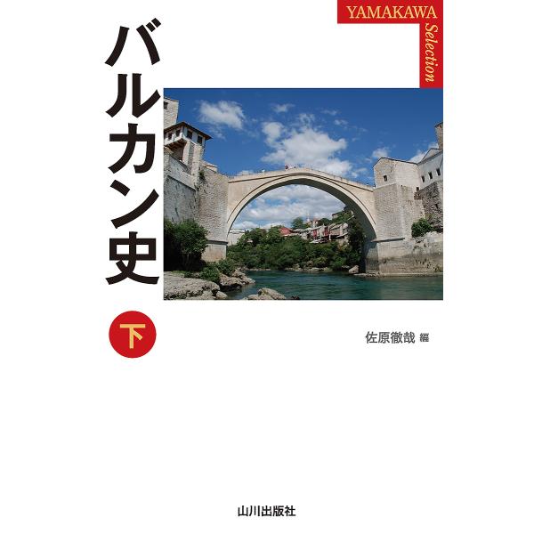 ※商品画像はイメージや仮デザインが含まれている場合があります。帯の有無など実際と異なる場合があります。編:佐原徹哉出版社:山川出版社発売日:2024年04月シリーズ名等:YAMAKAWA SELECTIONキーワード:バルカン史下佐原徹哉 ...