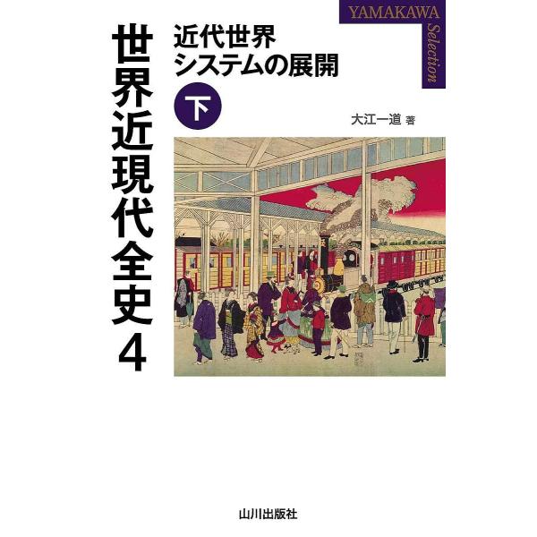 ※商品画像はイメージや仮デザインが含まれている場合があります。帯の有無など実際と異なる場合があります。著:大江一道出版社:山川出版社発売日:2025年03月シリーズ名等:YAMAKAWA SELECTION巻数:4巻キーワード:世界近現代全...