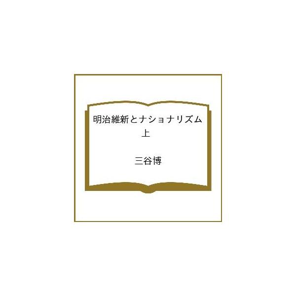 【発売日：2026年09月02日】※商品画像はイメージや仮デザインが含まれている場合があります。帯の有無など実際と異なる場合があります。三谷博出版社:山川出版社発売日:2026年09月02日シリーズ名等:YAMAKAWA SELECTION...