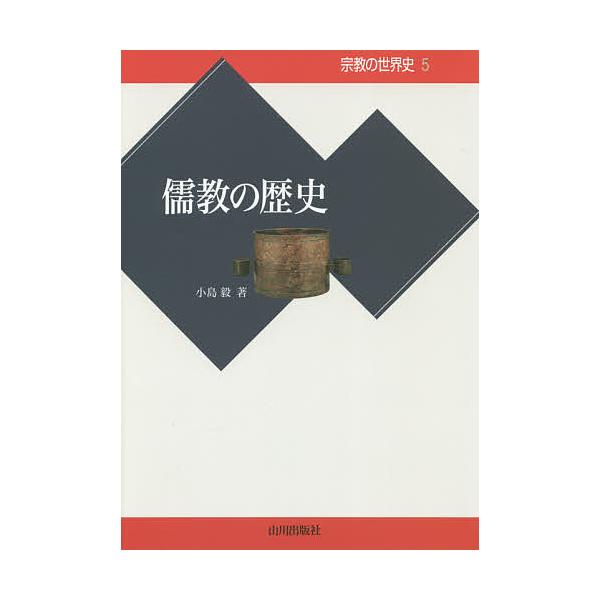出版社:山川出版社発売日:2017年05月キーワード:宗教の世界史５ しゆうきようのせかいし５ シユウキヨウノセカイシ５ こじま つよし コジマ ツヨシ