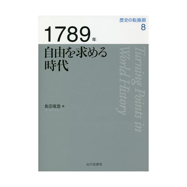 監修:木村靖二　監修:岸本美緒　監修:小松久男出版社:山川出版社発売日:2018年08月巻数:8巻キーワード:歴史の転換期８木村靖二岸本美緒小松久男 れきしのてんかんき８ レキシノテンカンキ８ きむら せいじ きしもと みお キムラ セイジ...