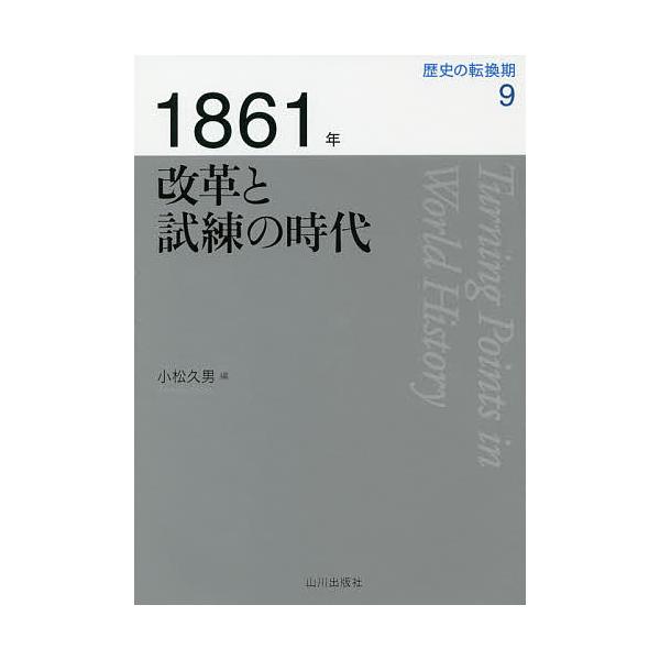 監修:木村靖二　監修:岸本美緒　監修:小松久男出版社:山川出版社発売日:2018年10月巻数:9巻キーワード:歴史の転換期９木村靖二岸本美緒小松久男 れきしのてんかんき９ レキシノテンカンキ９ きむら せいじ きしもと みお キムラ セイジ...