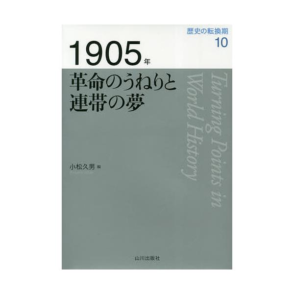 監修:木村靖二　監修:岸本美緒　監修:小松久男出版社:山川出版社発売日:2019年03月巻数:10巻キーワード:歴史の転換期１０木村靖二岸本美緒小松久男 れきしのてんかんき１０ レキシノテンカンキ１０ きむら せいじ きしもと みお キムラ...