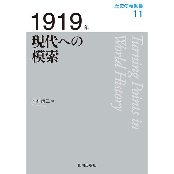 ※商品画像はイメージや仮デザインが含まれている場合があります。帯の有無など実際と異なる場合があります。監修:木村靖二　監修:岸本美緒　監修:小松久男出版社:山川出版社発売日:2022年06月巻数:11巻キーワード:歴史の転換期１１木村靖二岸...