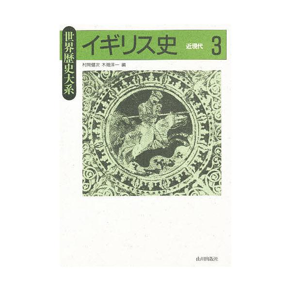 編:村岡健次　編:木畑洋一出版社:山川出版社発売日:1991年01月シリーズ名等:世界歴史大系キーワード:イギリス史３村岡健次木畑洋一 いぎりすし３せかいれきしたいけいきんげんだい イギリスシ３セカイレキシタイケイキンゲンダイ むらおか け...