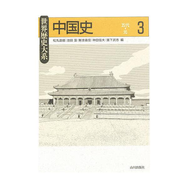 編:松丸道雄出版社:山川出版社発売日:1997年07月シリーズ名等:世界歴史大系キーワード:中国史３松丸道雄 ちゆうごくし３せかいれきしたいけいごだいげん チユウゴクシ３セカイレキシタイケイゴダイゲン まつまる みちお いけだ おん マツマ...