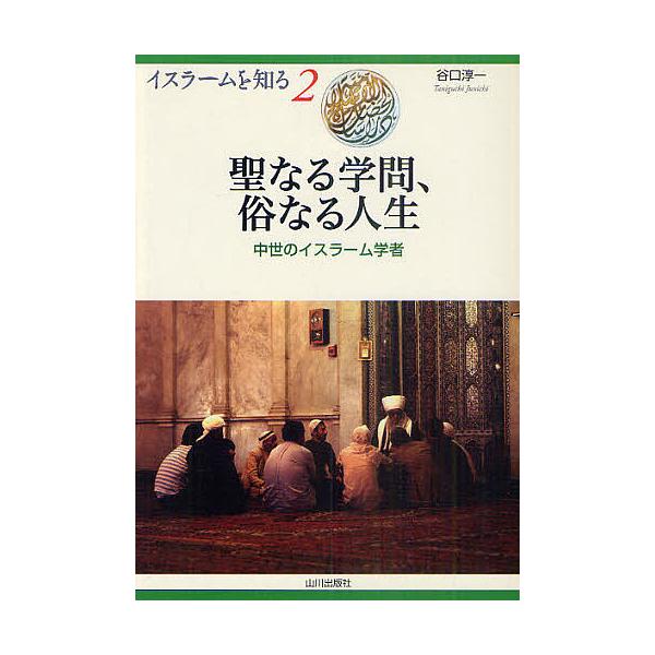※商品画像はイメージや仮デザインが含まれている場合があります。帯の有無など実際と異なる場合があります。著:谷口淳一　監修:NIHUプログラムイスラーム地域研究出版社:山川出版社発売日:2011年07月シリーズ名等:イスラームを知る ２キーワ...