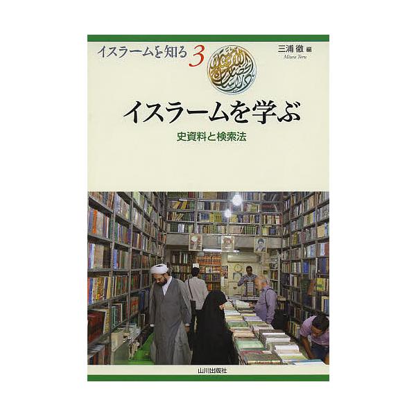 編:三浦徹　監修:NIHUプログラムイスラーム地域研究出版社:山川出版社発売日:2013年11月シリーズ名等:イスラームを知る ３キーワード:イスラームを学ぶ史資料と検索法三浦徹NIHUプログラムイスラーム地域研究 いすらーむおまなぶししり...