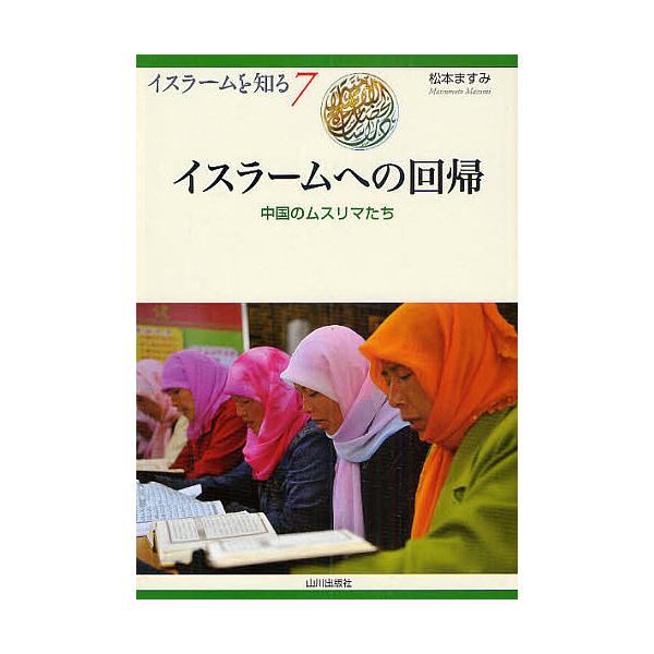 ※商品画像はイメージや仮デザインが含まれている場合があります。帯の有無など実際と異なる場合があります。著:松本ますみ　監修:NIHUプログラムイスラーム地域研究出版社:山川出版社発売日:2010年05月シリーズ名等:イスラームを知る ７キー...