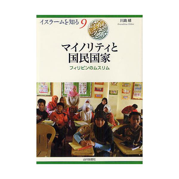 著:川島緑　監修:NIHUプログラムイスラーム地域研究出版社:山川出版社発売日:2012年04月シリーズ名等:イスラームを知る ９キーワード:マイノリティと国民国家フィリピンのムスリム川島緑NIHUプログラムイスラーム地域研究 まいのりてい...