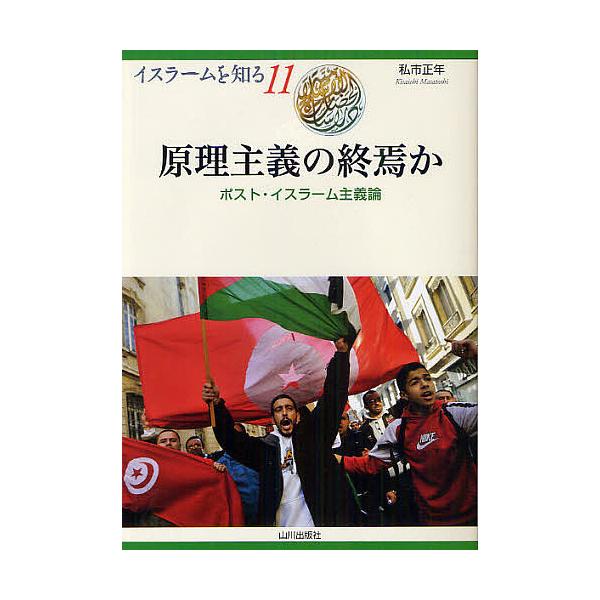 著:私市正年　監修:NIHUプログラムイスラーム地域研究出版社:山川出版社発売日:2012年04月シリーズ名等:イスラームを知る １１キーワード:原理主義の終焉かポスト・イスラーム主義論私市正年NIHUプログラムイスラーム地域研究 げんりし...
