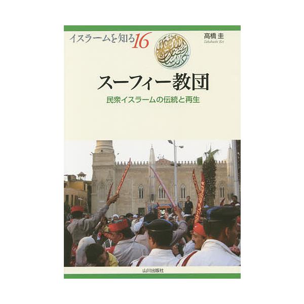 著:高橋圭　監修:NIHUプログラムイスラーム地域研究出版社:山川出版社発売日:2014年08月シリーズ名等:イスラームを知る １６キーワード:スーフィー教団民衆イスラームの伝統と再生高橋圭NIHUプログラムイスラーム地域研究 すーふいーき...