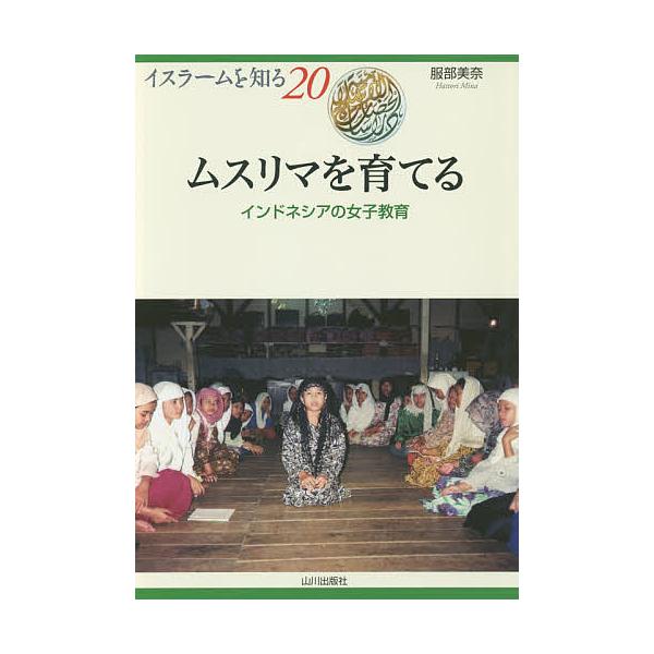 著:服部美奈　監修:NIHU（人間文化研究機構）プログラムイスラーム地域研究出版社:山川出版社発売日:2015年08月シリーズ名等:イスラームを知る ２０キーワード:ムスリマを育てるインドネシアの女子教育服部美奈NIHU（人間文化研究機構）...