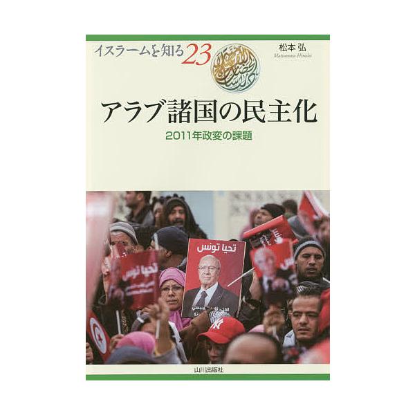 著:松本弘　監修:NIHU（人間文化研究機構）プログラムイスラーム地域研究出版社:山川出版社発売日:2015年02月シリーズ名等:イスラームを知る ２３キーワード:アラブ諸国の民主化２０１１年政変の課題松本弘NIHU（人間文化研究機構）プロ...