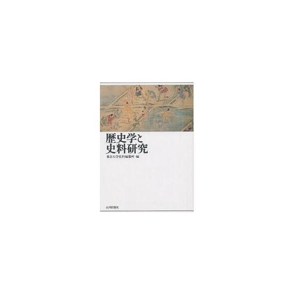 編:東京大学史料編纂所出版社:山川出版社発売日:2003年07月キーワード:歴史学と史料研究東京大学史料編纂所 れきしがくとしりようけんきゆう レキシガクトシリヨウケンキユウ とうきよう／だいがく／しりよう トウキヨウ／ダイガク／シリヨウ