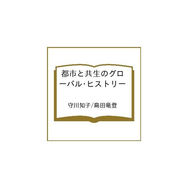 【発売日：2026年11月25日】※商品画像はイメージや仮デザインが含まれている場合があります。帯の有無など実際と異なる場合があります。守川知子　島田竜登出版社:山川出版社発売日:2026年11月25日シリーズ名等:史学会シンポジウム叢書キ...