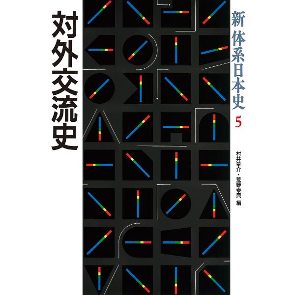 出版社:山川出版社発売日:2021年08月キーワード:新体系日本史５ しんたいけいにほんし５ シンタイケイニホンシ５ むらい しようすけ あらの や ムライ シヨウスケ アラノ ヤ