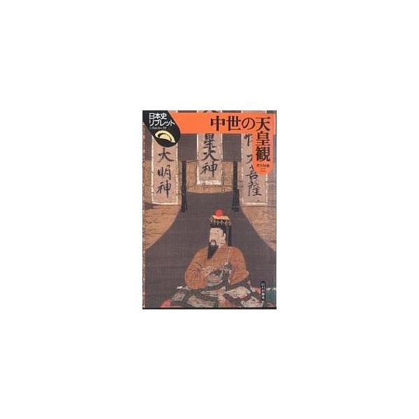 著:河内祥輔出版社:山川出版社発売日:2003年01月シリーズ名等:日本史リブレット ２２キーワード:中世の天皇観河内祥輔 ちゆうせいのてんのうかんにほんしりぶれつと２２ チユウセイノテンノウカンニホンシリブレツト２２ こうち しようすけ ...