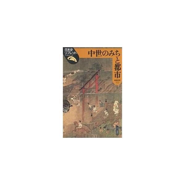 ※商品画像はイメージや仮デザインが含まれている場合があります。帯の有無など実際と異なる場合があります。著:藤原良章出版社:山川出版社発売日:2005年09月シリーズ名等:日本史リブレット ２５キーワード:中世のみちと都市藤原良章 ちゆうせい...