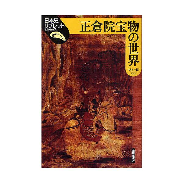 ※商品画像はイメージや仮デザインが含まれている場合があります。帯の有無など実際と異なる場合があります。著:杉本一樹出版社:山川出版社発売日:2010年06月シリーズ名等:日本史リブレット ７４キーワード:正倉院宝物の世界杉本一樹 しようそう...