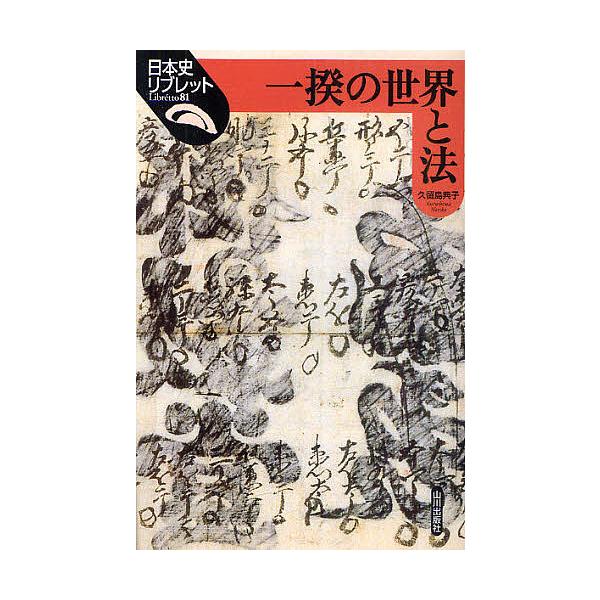 ※商品画像はイメージや仮デザインが含まれている場合があります。帯の有無など実際と異なる場合があります。著:久留島典子出版社:山川出版社発売日:2011年01月シリーズ名等:日本史リブレット ８１キーワード:一揆の世界と法久留島典子 いつきの...