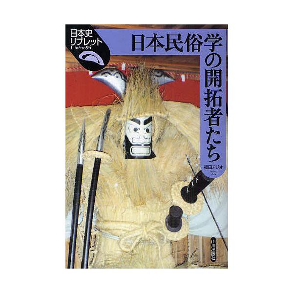 著:福田アジオ出版社:山川出版社発売日:2009年08月シリーズ名等:日本史リブレット ９４キーワード:日本民俗学の開拓者たち福田アジオ にほんみんぞくがくのかいたくしやたちにほんしりぶれ ニホンミンゾクガクノカイタクシヤタチニホンシリブレ...