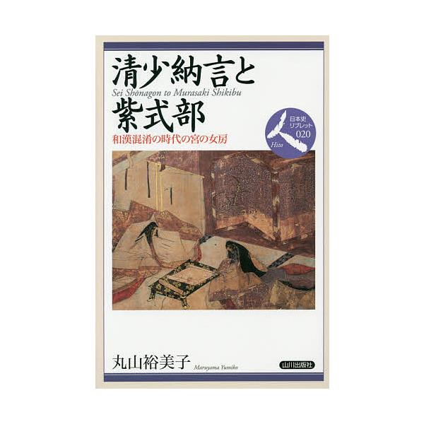 著:丸山裕美子出版社:山川出版社発売日:2015年10月シリーズ名等:日本史リブレット人 ０２０キーワード:清少納言と紫式部和漢混淆の時代の宮の女房丸山裕美子 せいしようなごんとむらさきしきぶわかんこんこうの セイシヨウナゴントムラサキシキ...