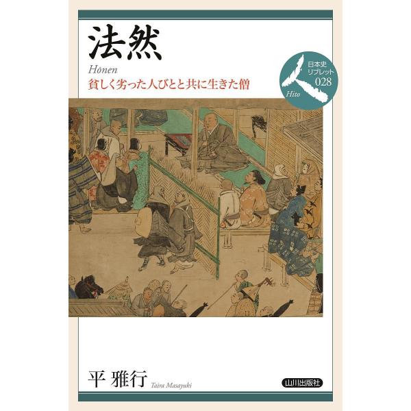 ※商品画像はイメージや仮デザインが含まれている場合があります。帯の有無など実際と異なる場合があります。著:平雅行出版社:山川出版社発売日:2018年06月シリーズ名等:日本史リブレット人 ０２８キーワード:法然貧しく劣った人びとと共に生きた...