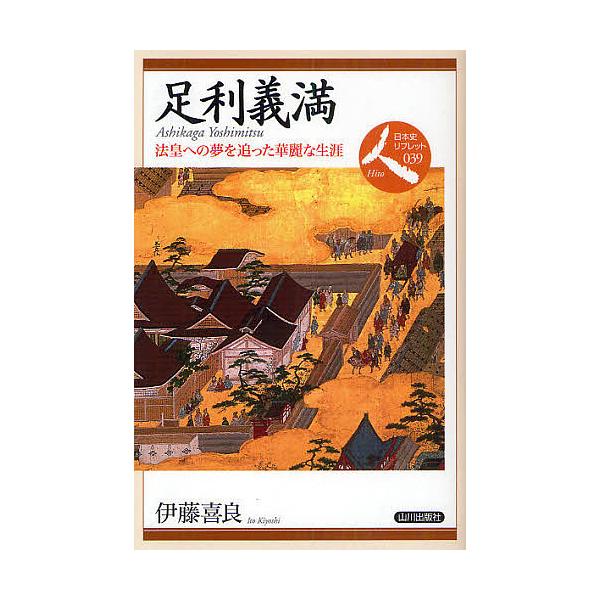 著:伊藤喜良出版社:山川出版社発売日:2010年11月シリーズ名等:日本史リブレット人 ０３９キーワード:足利義満法皇への夢を追った華麗な生涯伊藤喜良 あしかがよしみつほうおうえのゆめおおつた アシカガヨシミツホウオウエノユメオオツタ いと...