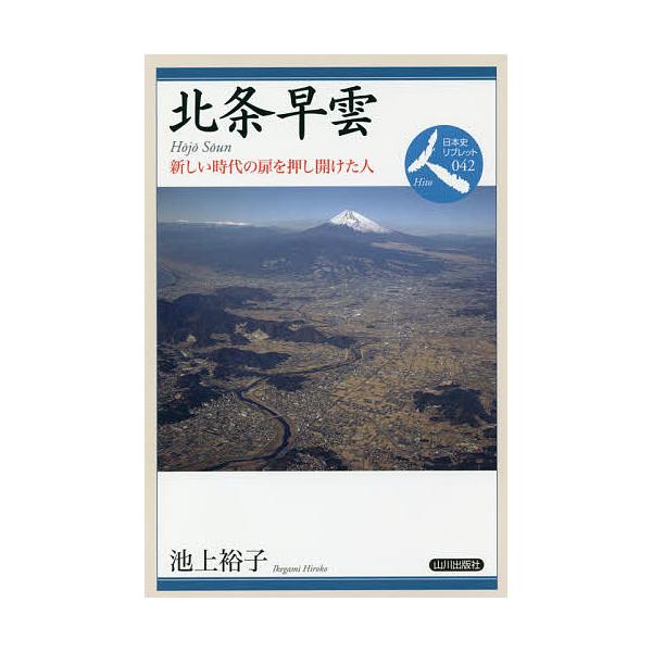 ※商品画像はイメージや仮デザインが含まれている場合があります。帯の有無など実際と異なる場合があります。著:池上裕子出版社:山川出版社発売日:2017年07月シリーズ名等:日本史リブレット人 ０４２キーワード:北条早雲新しい時代の扉を押し開け...