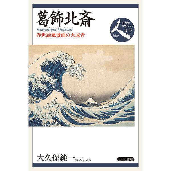著:大久保純一出版社:山川出版社発売日:2023年10月シリーズ名等:日本史リブレット人 ０５５キーワード:葛飾北斎浮世絵風景画の大成者大久保純一 かつしかほくさいうきよえふうけいがのたいせいしやに カツシカホクサイウキヨエフウケイガノタイ...