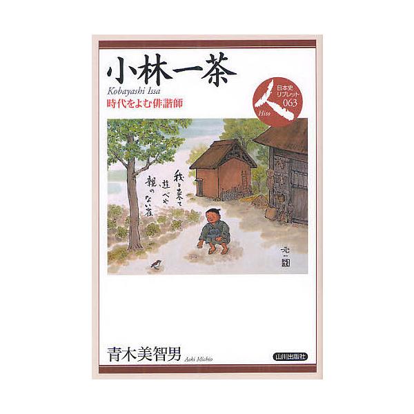 著:青木美智男出版社:山川出版社発売日:2012年01月シリーズ名等:日本史リブレット人 ０６３キーワード:小林一茶時代をよむ俳諧師青木美智男 こばやしいつさじだいおよむはいかいしにほんし コバヤシイツサジダイオヨムハイカイシニホンシ あお...