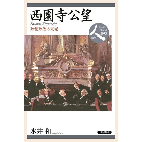 ※商品画像はイメージや仮デザインが含まれている場合があります。帯の有無など実際と異なる場合があります。著:永井和出版社:山川出版社発売日:2018年03月シリーズ名等:日本史リブレット人 ０９０キーワード:西園寺公望政党政治の元老永井和 さ...